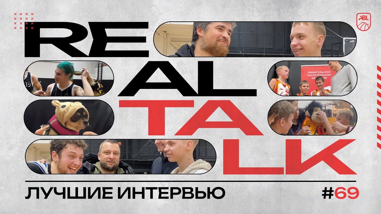 Real Talk #69: лучшие интервью ABL - YouTube