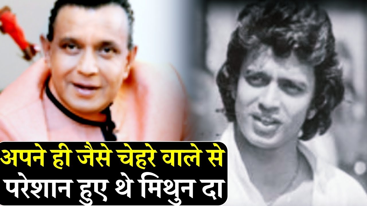 Mithun Chakraborty के हमशक्ल ने कैसे किया था मिथुन दा को परेशान? Mithun ...