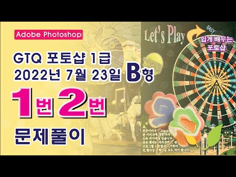 GTQ 포토샵 1급 - 2022년 7월 23일 B형 1번과 2번 문제풀이 - YouTube