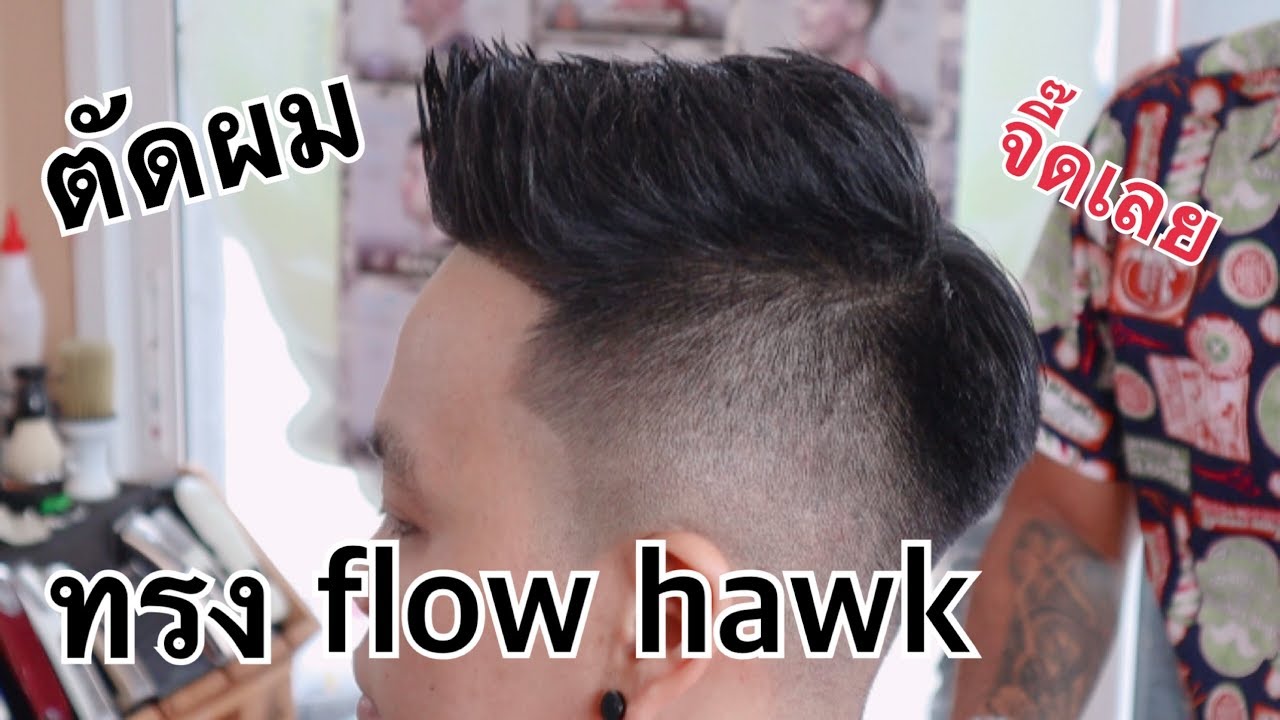 ตัดทรง flow hawk สุดเฟี้ยว Hair barber - YouTube