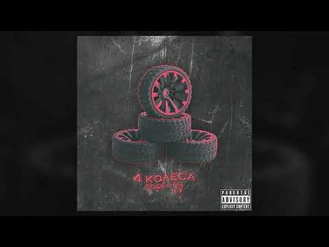 SOSKA 69 - 4 КОЛЕСА (Official audio)