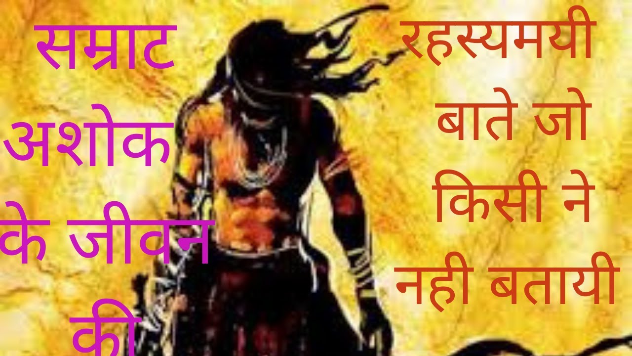 Samrat Ashok mahan ki ki kahani Biography of samrat Ashok - YouTube