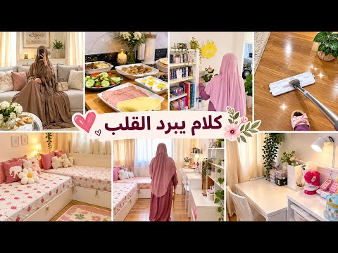 روتين كلو حداكة🎀تنظيف غرفة بناتي💓تحظير طاولة فطور💞كلام يبرد القلب.لاتتعبي نفسك الخير فيما ختاره الله