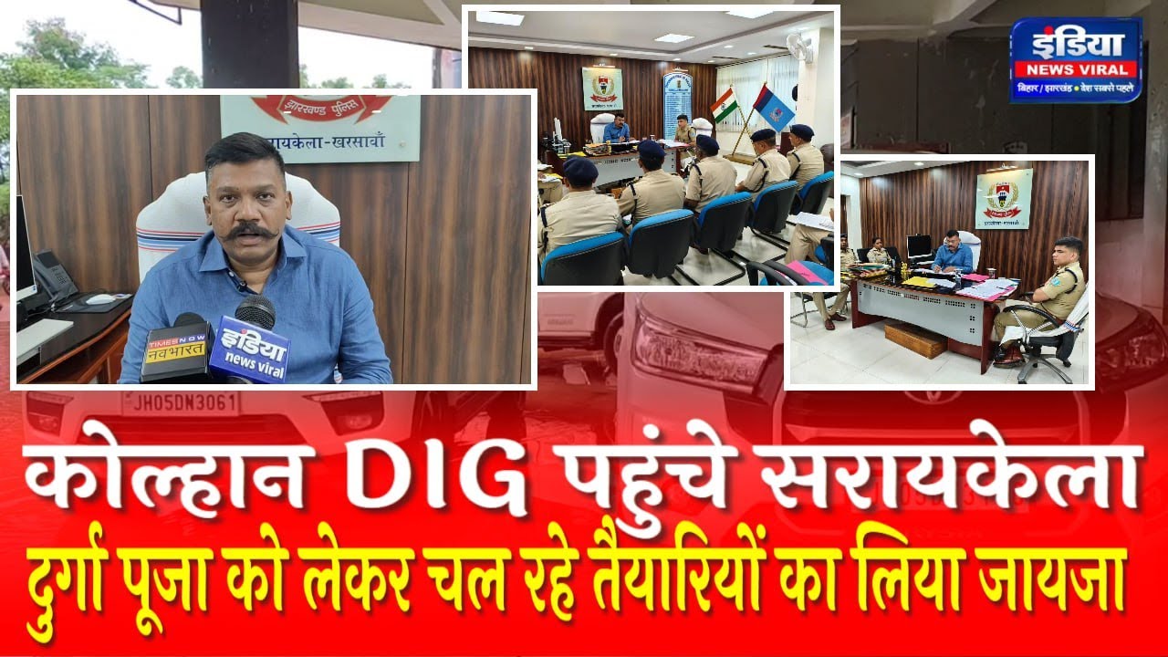 कोल्हान DIG पहुंचे सरायकेला || दुर्गा पूजा को लेकर चल रहे तैयारियों का ...