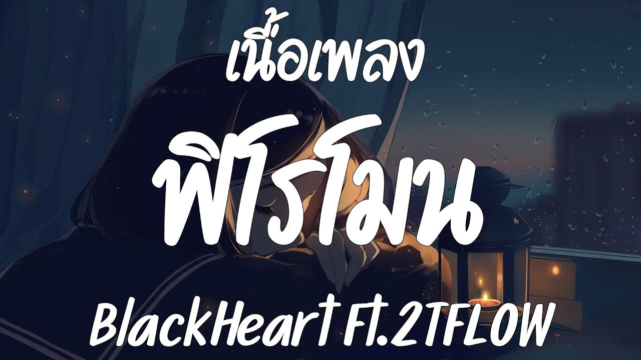 BlackHeart - ฟีโรโมน Ft.2TFLOW (BONUS TRACK) [ เนื้อเพลง ] - YouTube