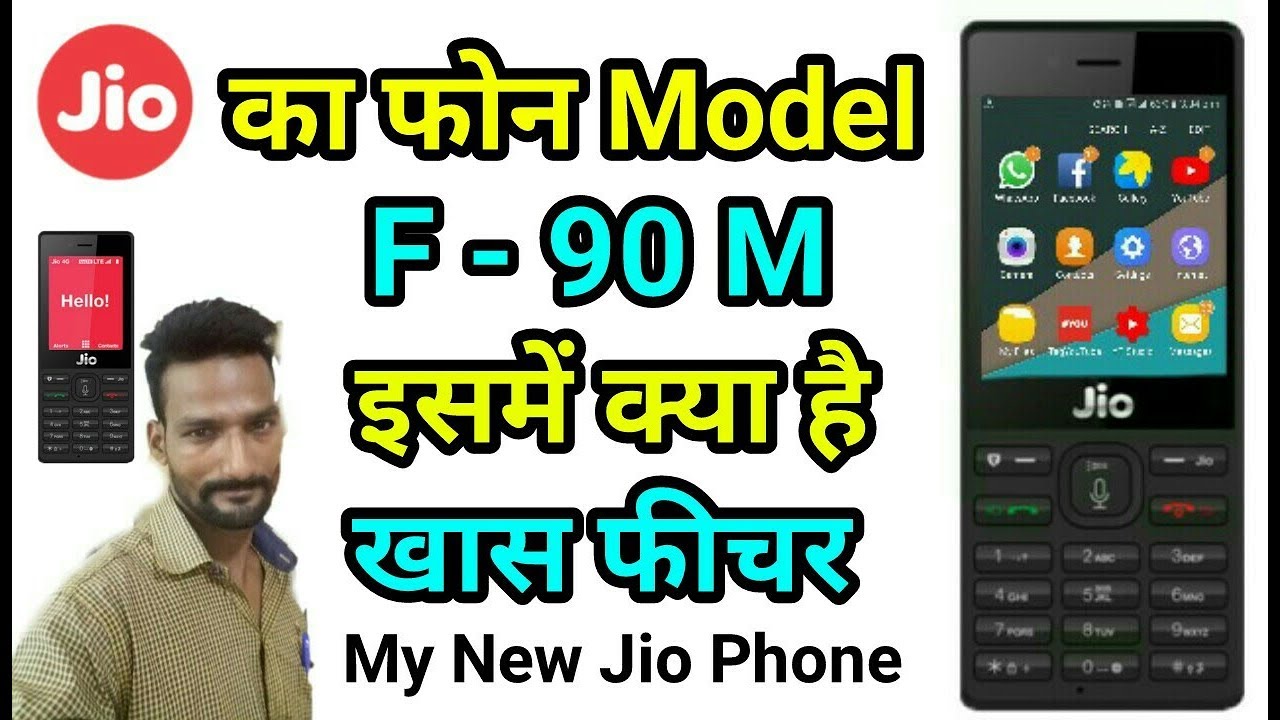Jio फोन मॉडल F - 90M इसमें क्या है खास फीचर || Jio New Phone Model F ...