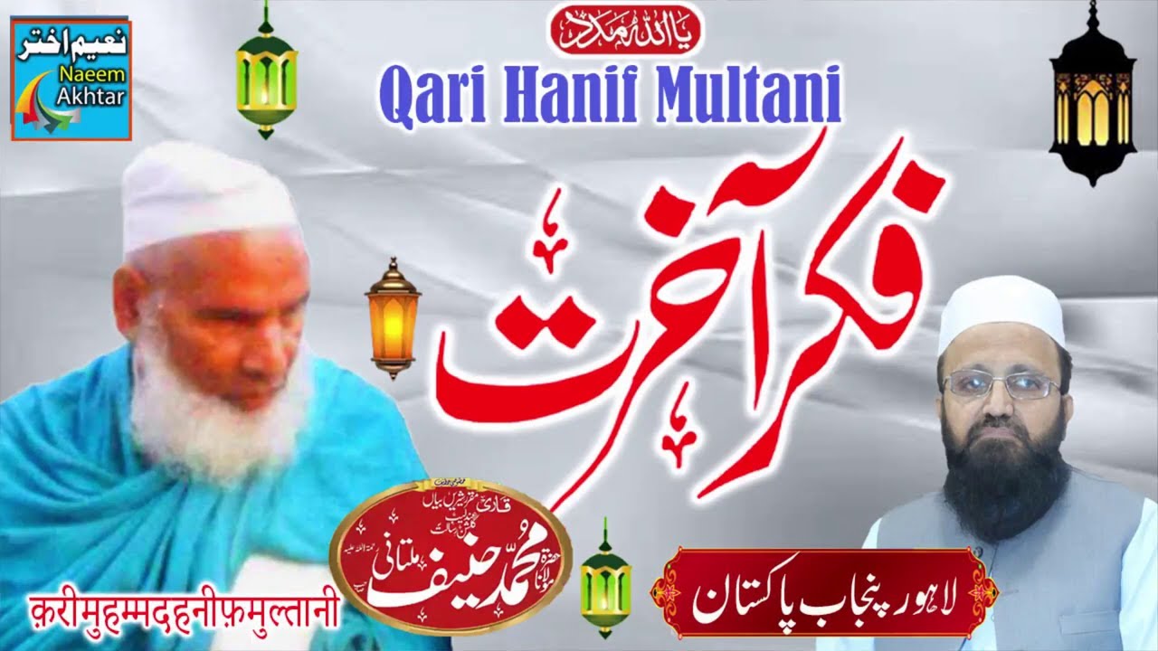 Qari Muhammad Hanif Multani - Lahore - Fikre Aakhirat - परलोक की चिंता ...
