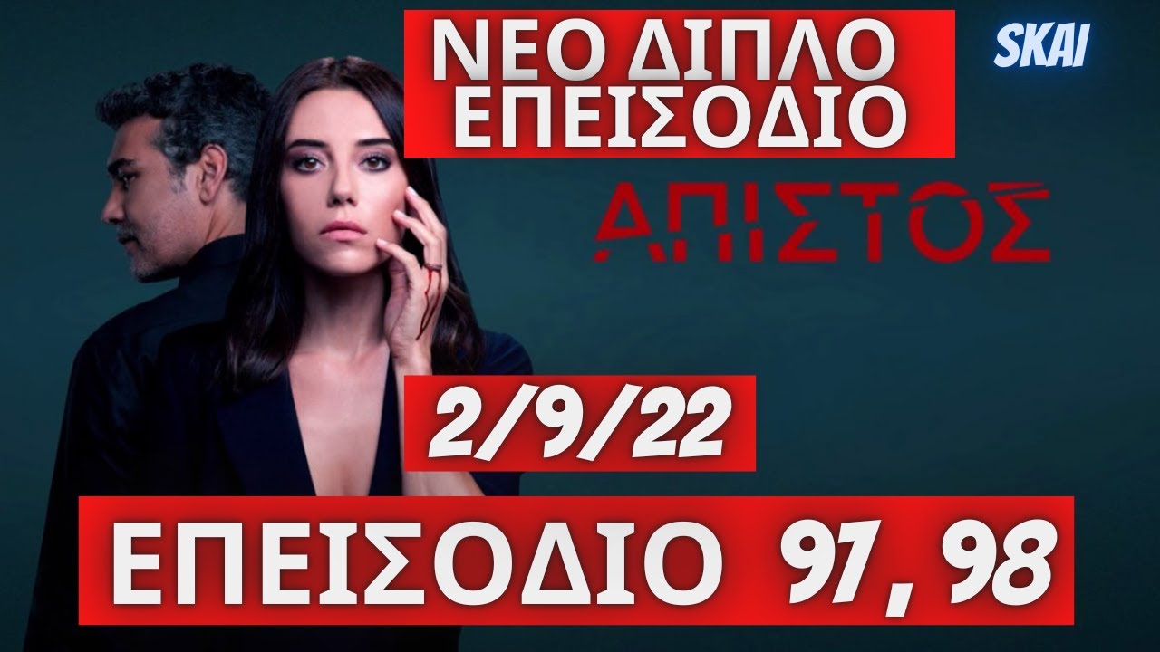 ΑΠΙΣΤΟΣ - ΝΕΑ ΕΠΕΙΣΟΔΙΑ 97 , 98 ( 2/9/22 ) - YouTube