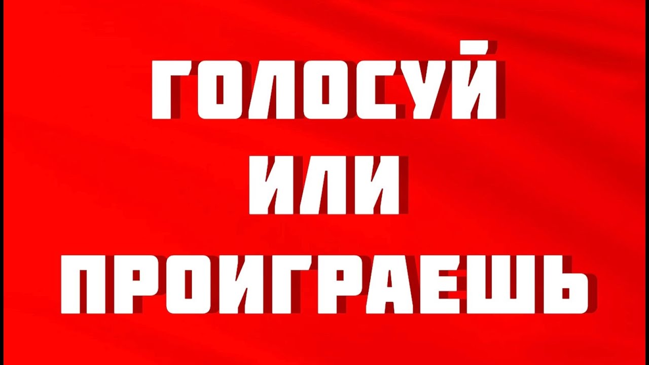 ГОЛОСУЙ ИЛИ ПРОИГРАЕШЬ (ВЫБОРЫ-2023) - YouTube