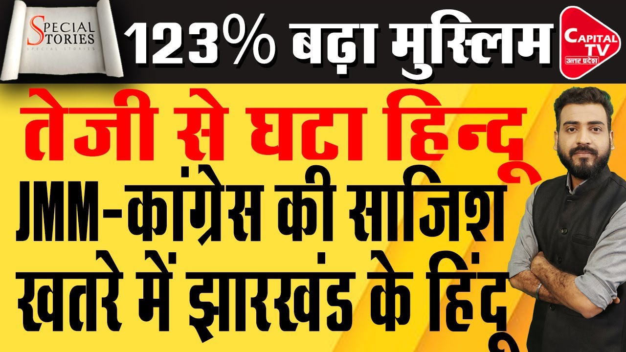 JHARKHAND में तेजी से बढ़ी मुस्लिम वोटरों की संख्या, JMM CONGRESS सरकार ...