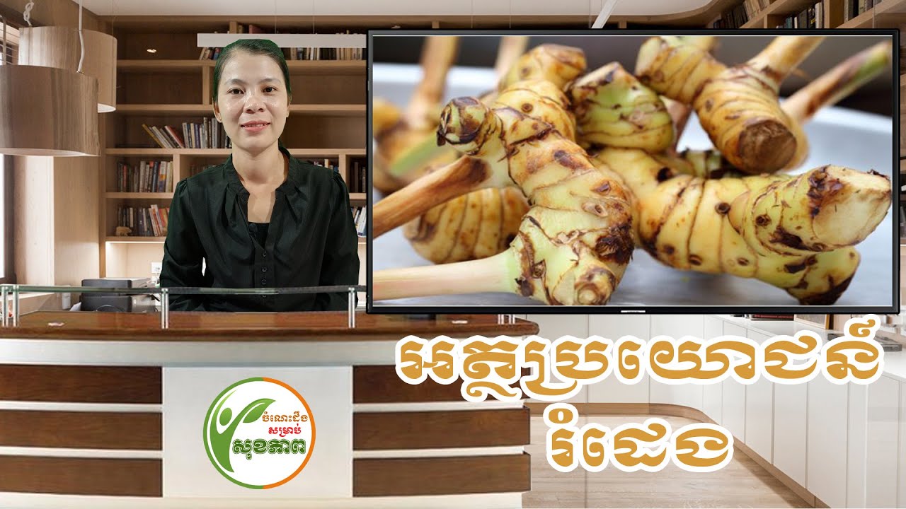 អត្ថប្រយោជន៍រំដេង | Benefits of Rumdeng (Galanga ...