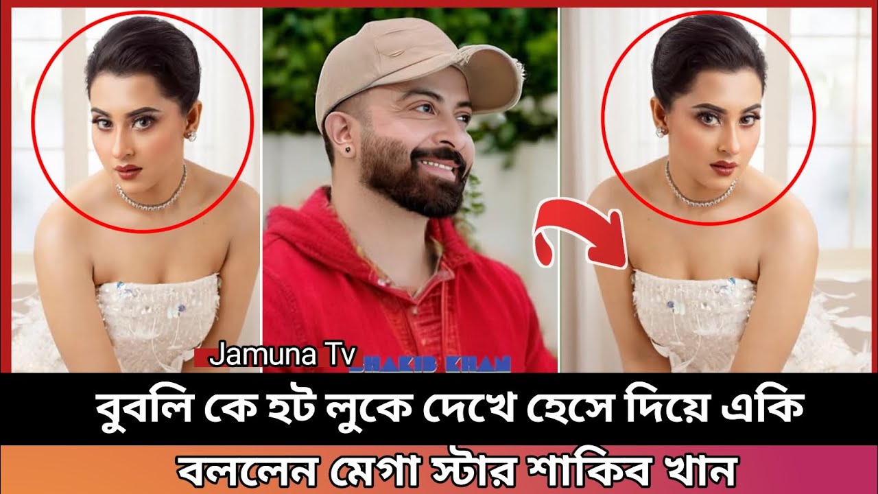 বুবলি কে হট লুকে দেখে হেসে দিয়ে একি বললেন মেগা স্টার শাকিব খান | Shakib Bubly news | ভিডিও ...