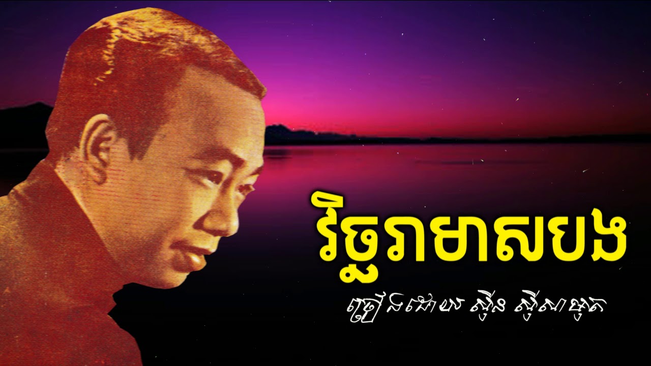 វិច្ឆរាមាសបង - ស៊ីន ស៊ីសាមុត / Vichhara Meas Bong - Sin Sisamouth / Old ...