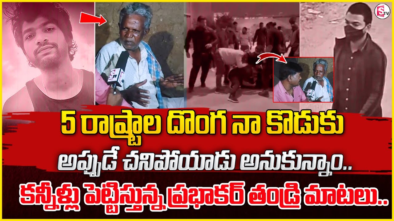 Most Wanted Criminal Bathula Prabhakar Father Emotional Words | Bathula ...