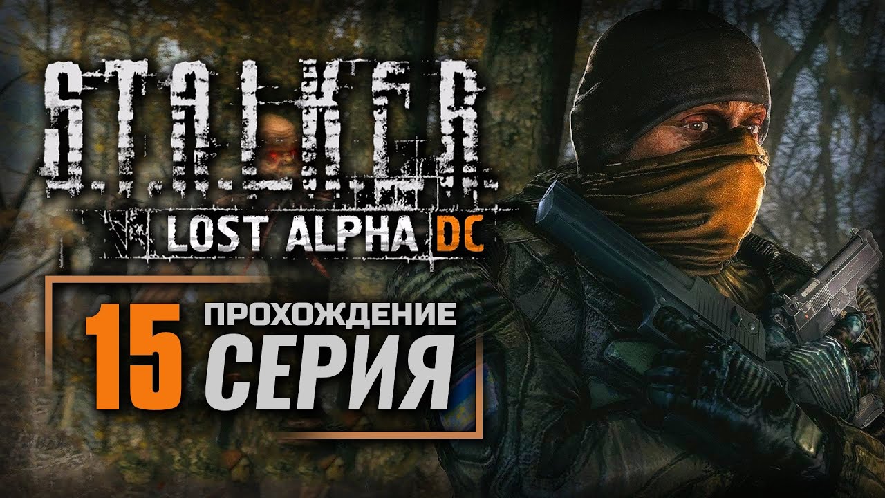 ВОЗВРАЩЕНИЕ НА СВАЛКУ — S.T.A.L.K.E.R.: Lost Alpha DC Enhanced ...