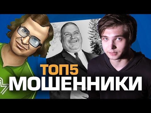 ТОП5 МОШЕННИКОВ