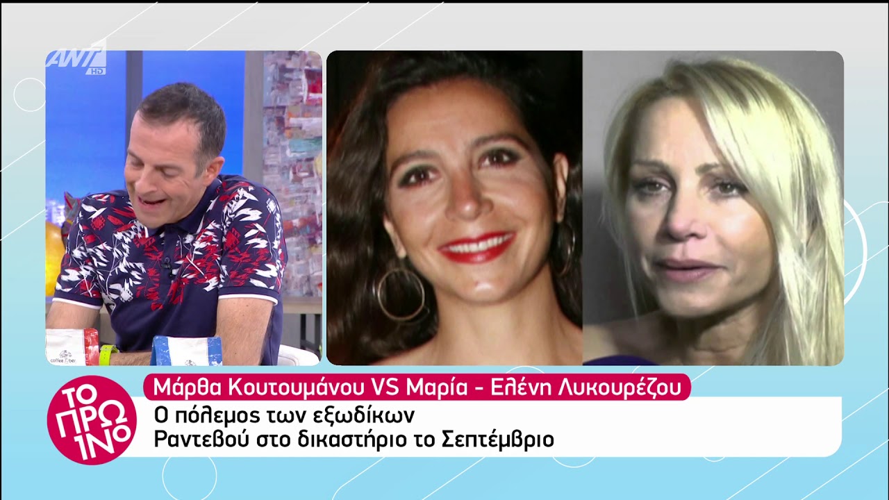Μάρθα Κουτουμάνου - Μαρία Ελένη Λυκουρέζου: Ο πόλεμος των εξωδίκων ...