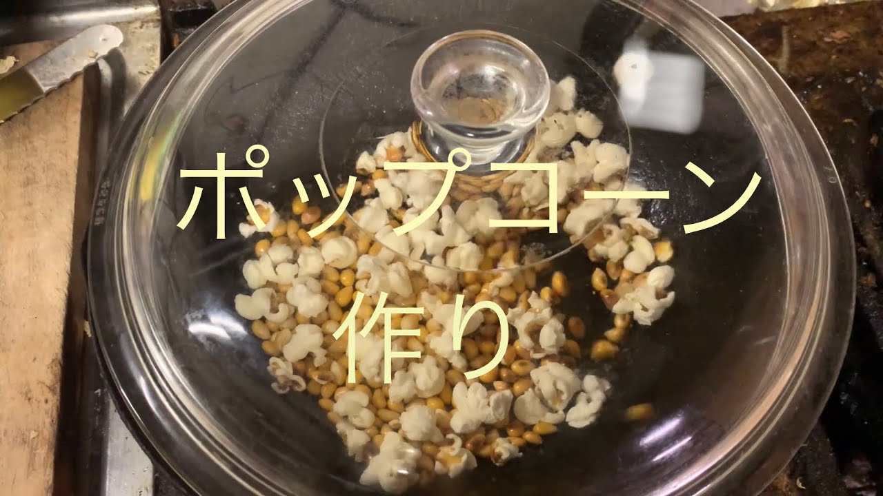 琉球独立運動、簡単ポップコーン作りsimple popcorn简单的爆米花 - YouTube