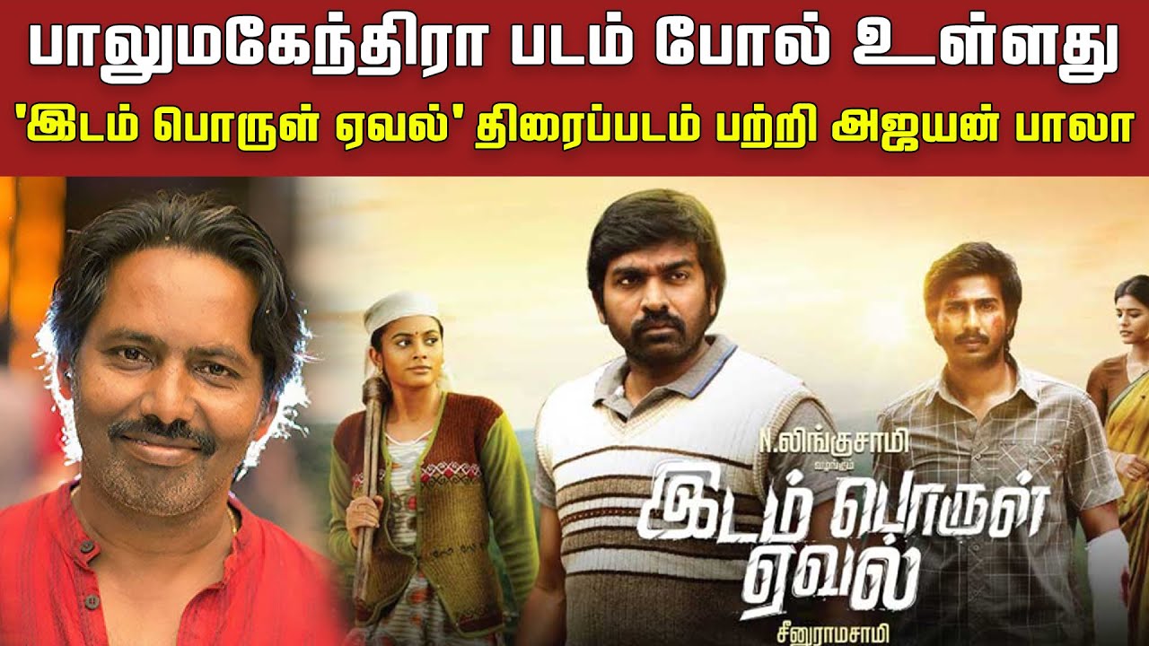 Ajayan Bala Speech about 'Idam Porul Yaeval' Movie | Vijay Sethupathi ...