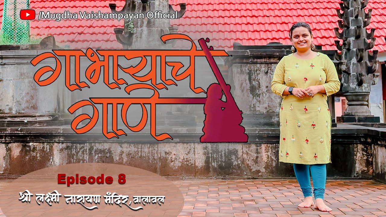 Gabharyache Gane | Ep 08 | Shree Laxmi Narayan Mandir | Walawal ...