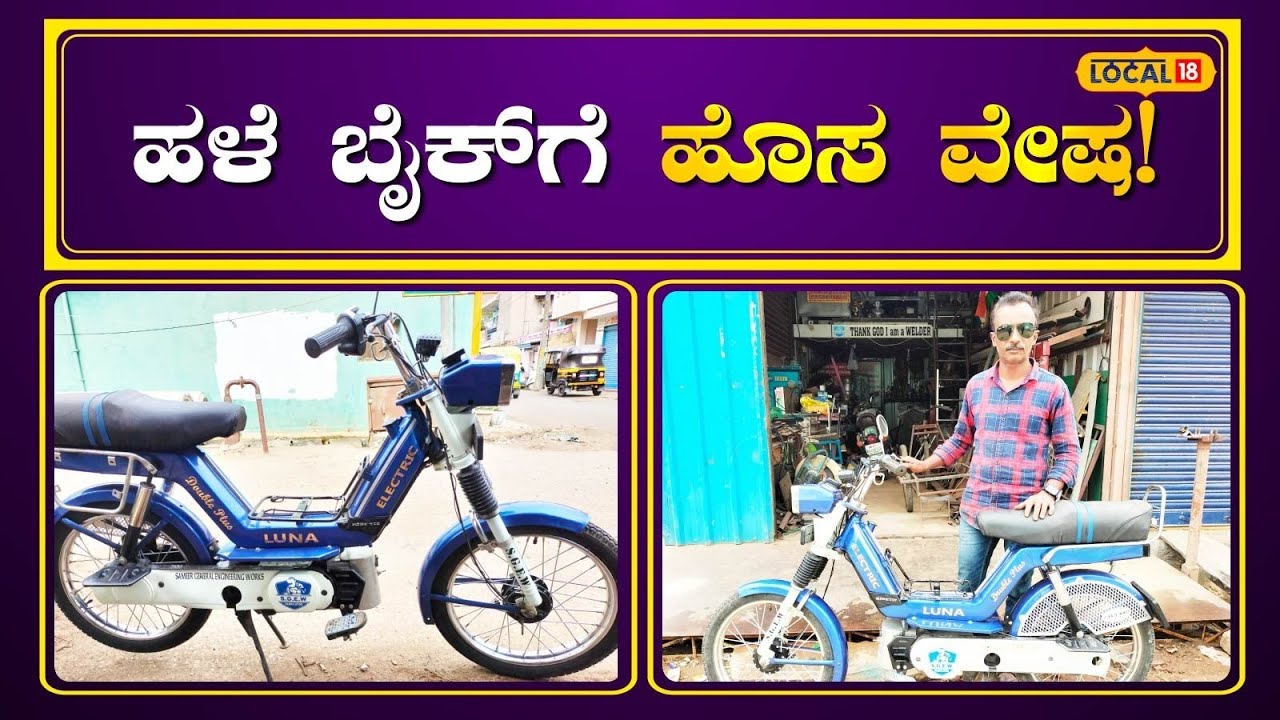 Luna Modified Bike | 3 ಗಂಟೆ ಚಾರ್ಜ್ ಮಾಡಿದ್ರೆ ಎಷ್ಟು KM ಓಡುತ್ತೆ ಗೊತ್ತಾ ಈ ...