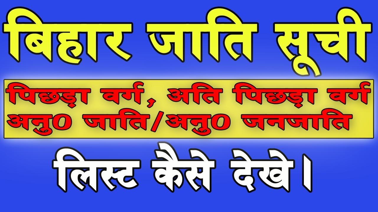 OBC SC ST BC1 BC2 caste list || Bihar caste list kaise dekhe |caste ...
