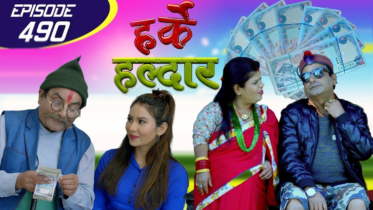 Harke Haldar | कसरी भयो हर्के धनी? | 12 February 2021 (Ep 490) - YouTube