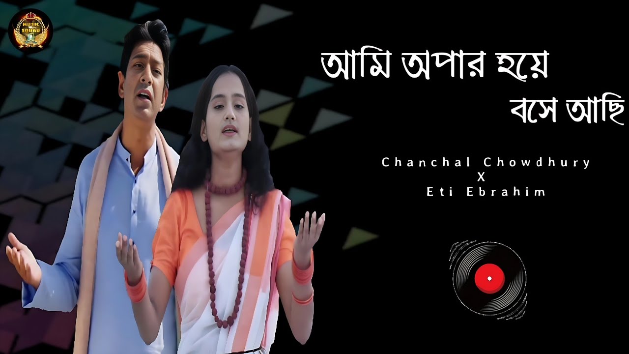 আমি অপার হয়ে বসে আছি || চঞ্চল চৌধুরী ইতি ইব্রাহিম || ফকির লালন সাইজীর গান ২০২৩ || Music Squad ...