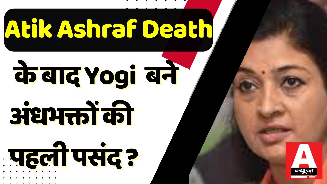Atik Ashraf Death के बाद Yogi Adityanath बने अंधभक्तों की पहली पसंद ...