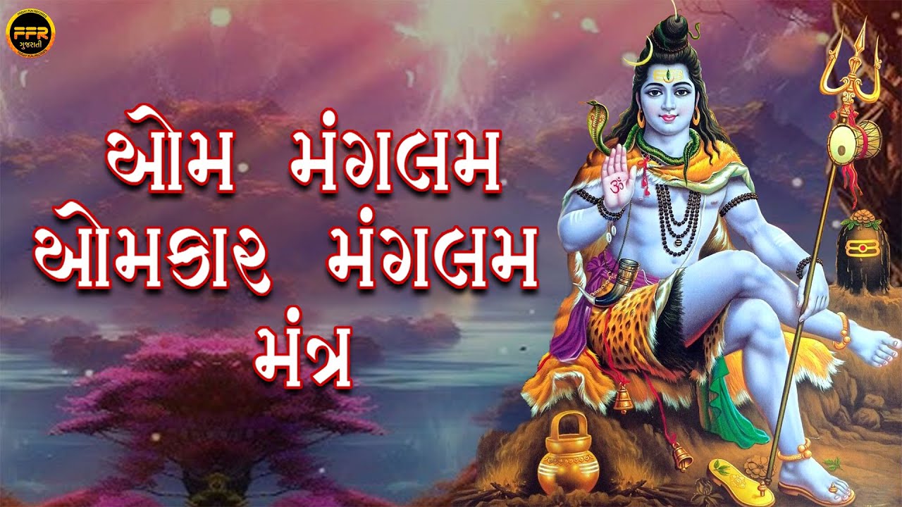 ઓમ મંગલમ ઓમકાર મંગલમ | Om Mangalam Omkar Mangalam | Shikha Rana | Satya ...