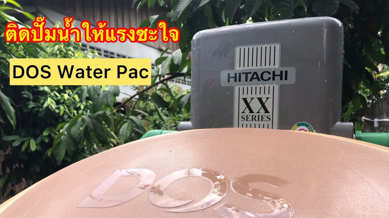 ติดถังสำรองน้ำ DOS Water Pac 700 ลิตร พร้อมปั๊มน้ำ 150 วัตต์ | How to ...