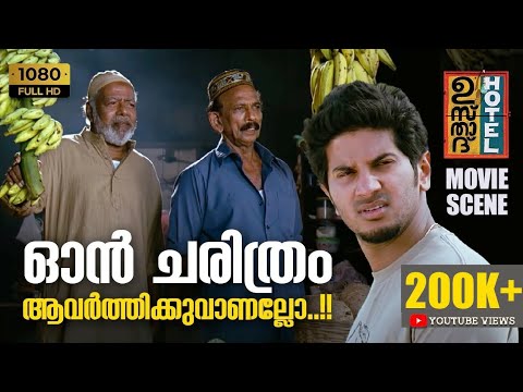 ഓൻ ചരിത്രം ആവർത്തിക്കുവാണല്ലോ | Ustad Hotel Movie Scene | Dulquer Salmaan,Nithya Menen |Magic Frames