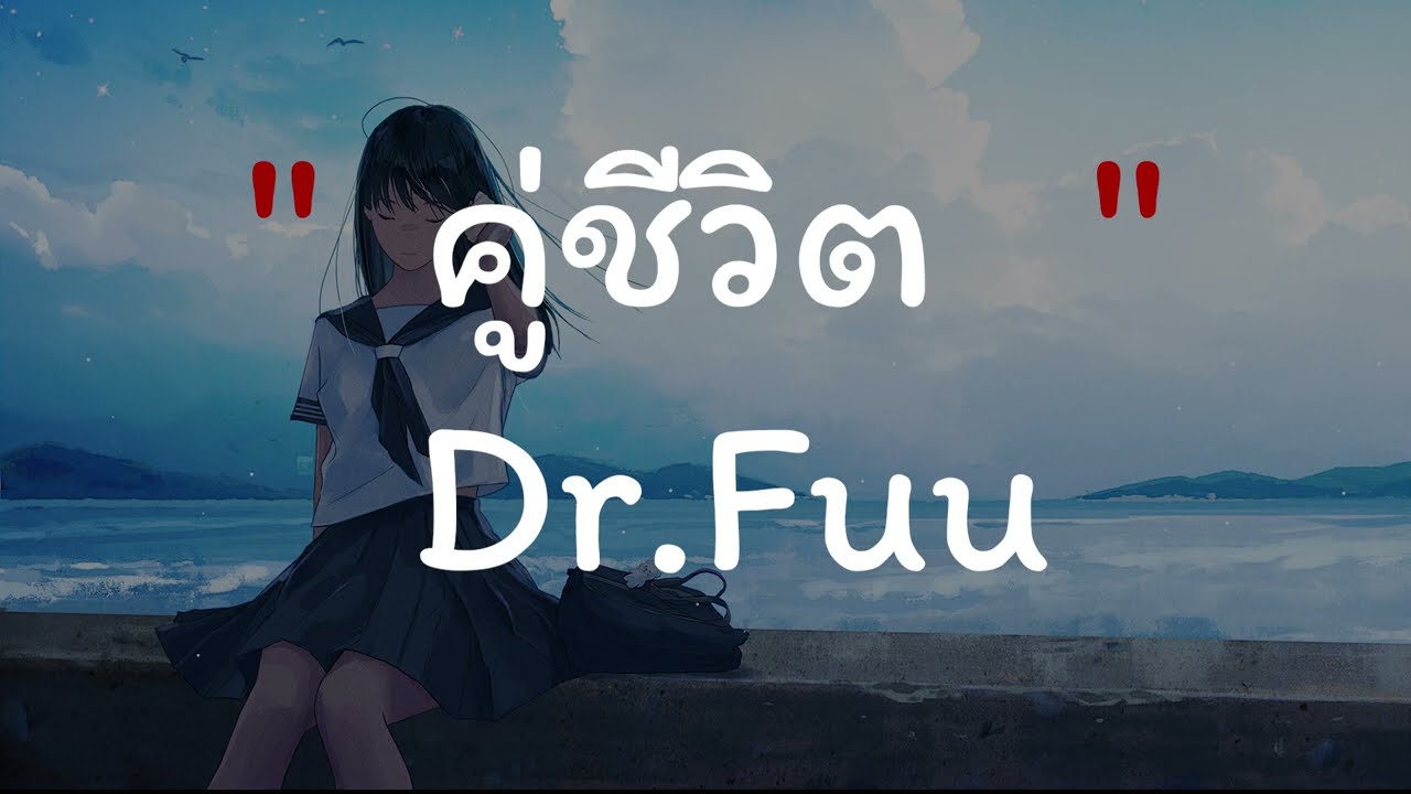 คู่ชีวิต - Dr.Fuu [ เนื้อเพลง ] - YouTube