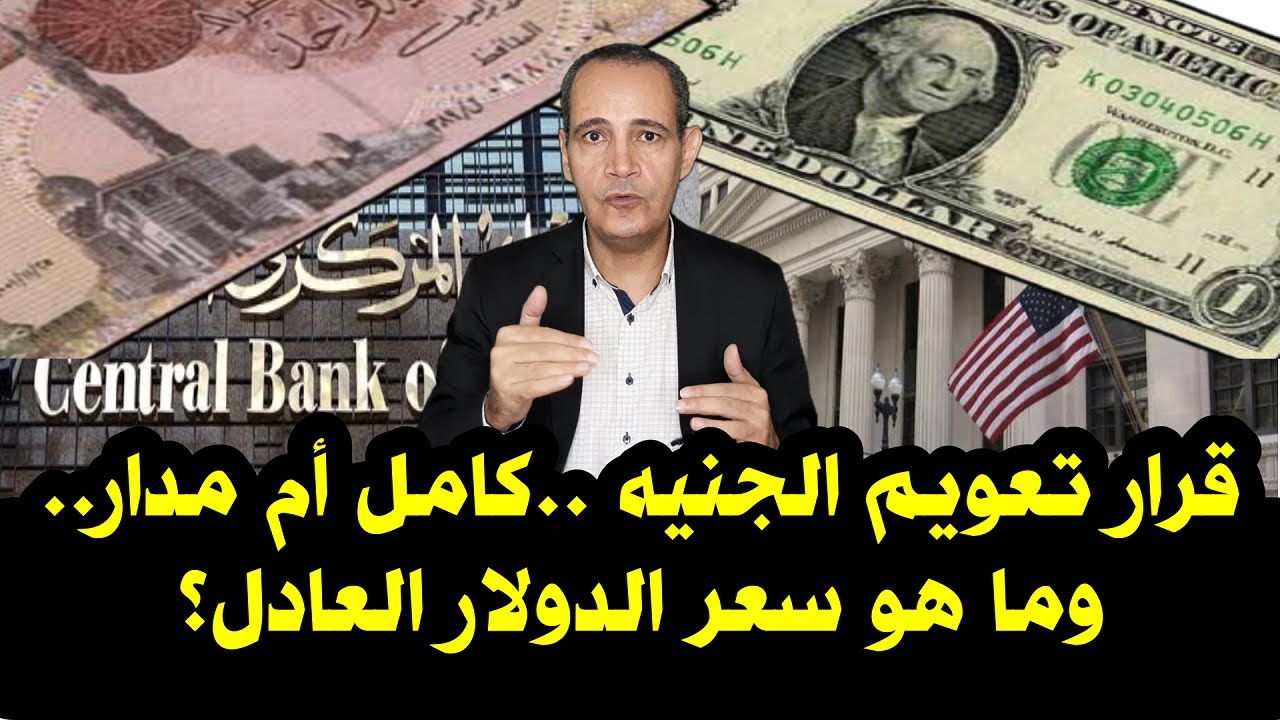 قرار تعويم الجنيه الجديد كامل أم مدار وما هو سعر الدولار العادل