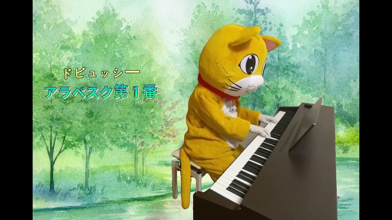 アラベスク第一番（ドビュッシー）Arabesque No. 1（Debussy) - YouTube