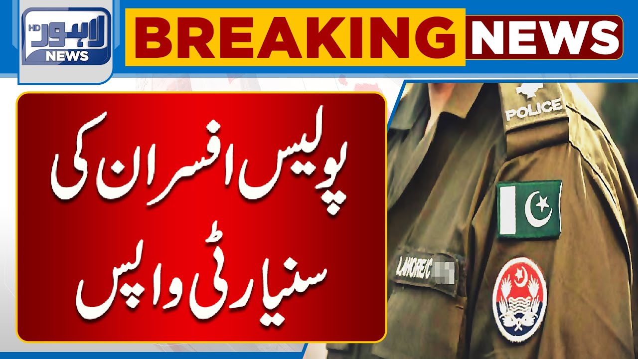 Breaking | Police Officers Ki Seniority Wapis | Lahore News HD - YouTube