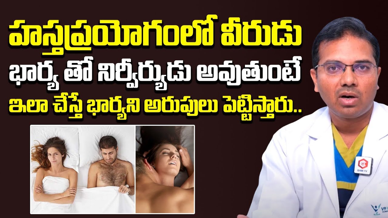 హ_స్తప్రయోగంలో వీరుడు అవ్వాలంటే ఇలా చేయండి | Dr. Srikanth Munna | Healthy Tips Telugu | S_ex ...