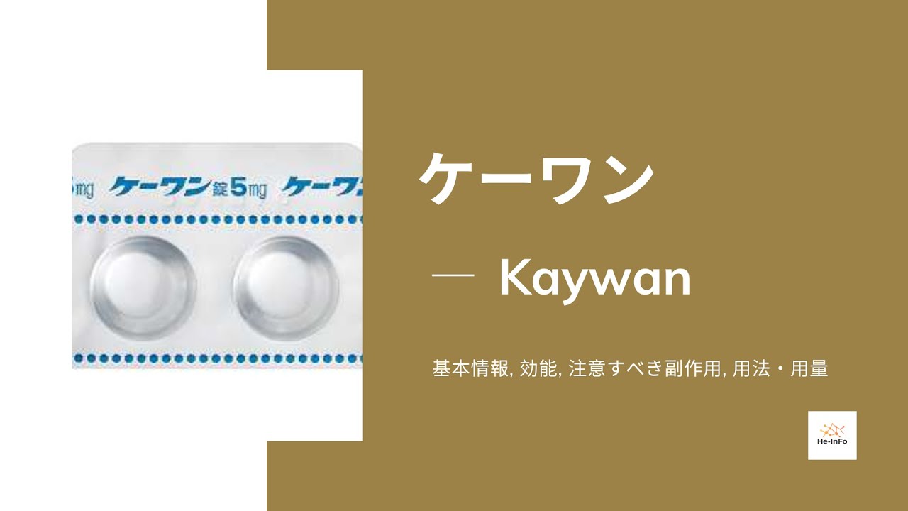 #ケーワン (Kaywan) | 基本情報, 効能, 注意すべき,副作用, 用法・用量 | フィトナジオン - YouTube