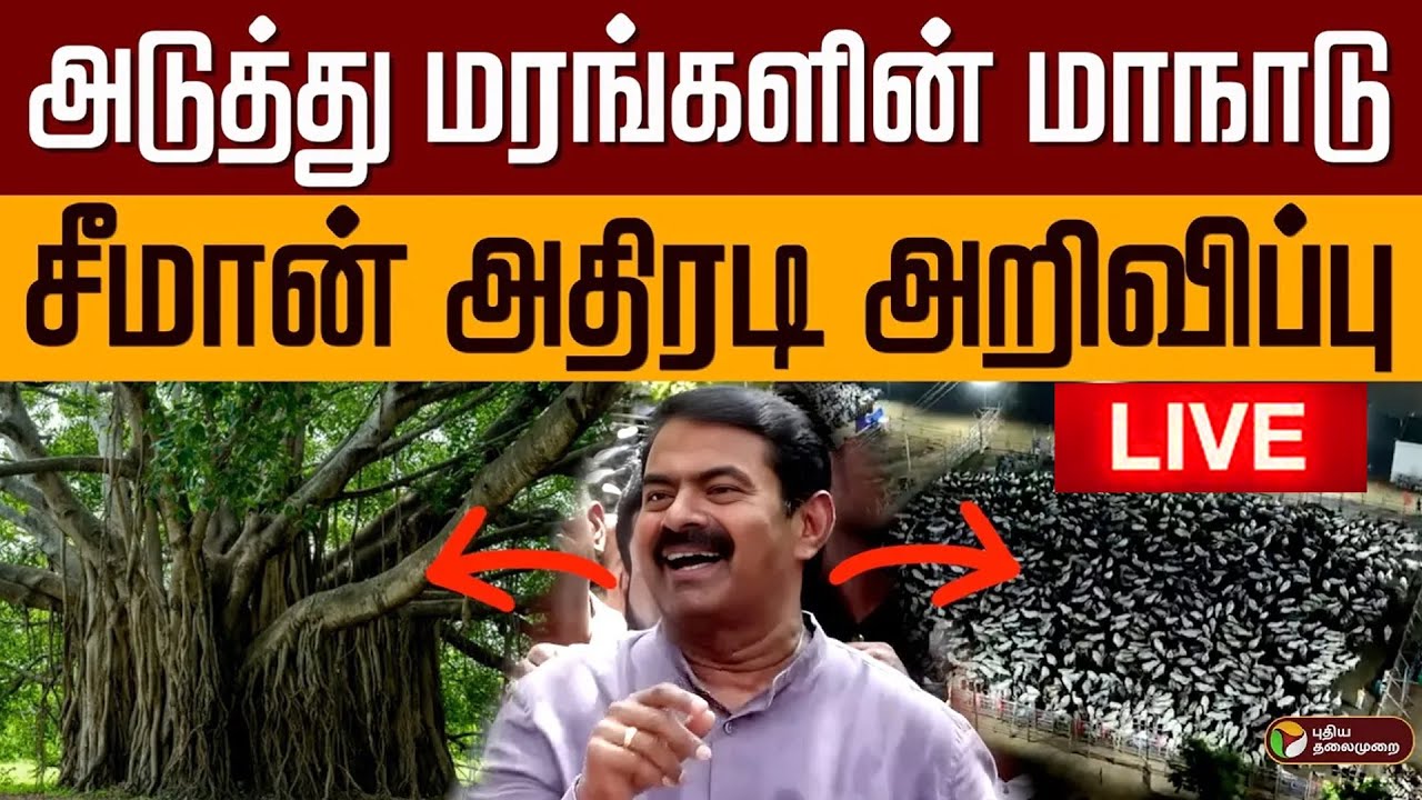 🔴LIVE | அடுத்து மரங்களின் மாநாடு.. சீமான் அதிரடி அறிவிப்பு.. | Seeman ...