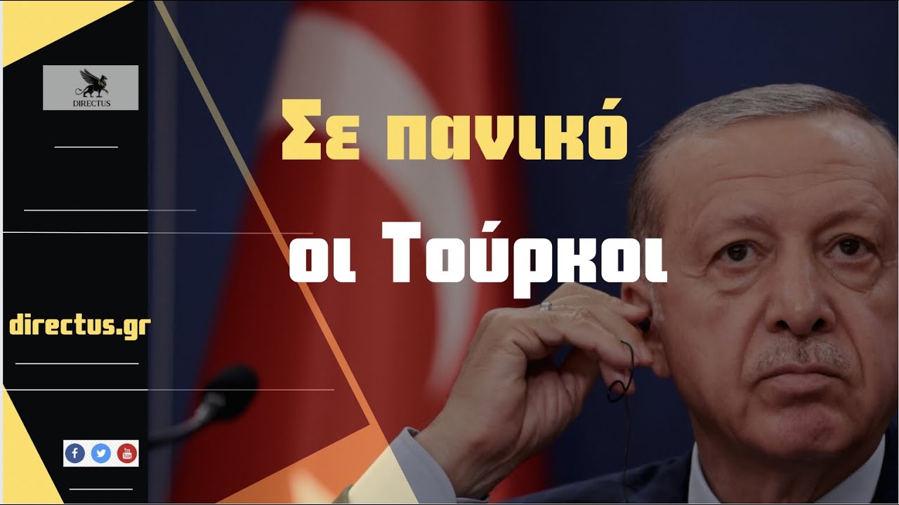 Τούρκοι: “Οι Έλληνες προετοιμάζονται για πόλεμο” - YouTube