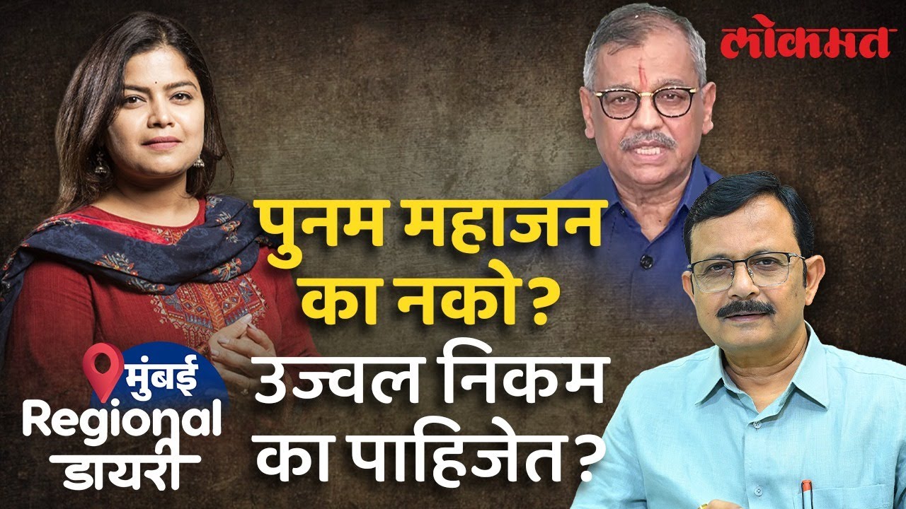 भाजपनं Poonam Mahajan यांचा पत्ता कट करुन Ujjwal Nikam यांना उमेदवारी ...