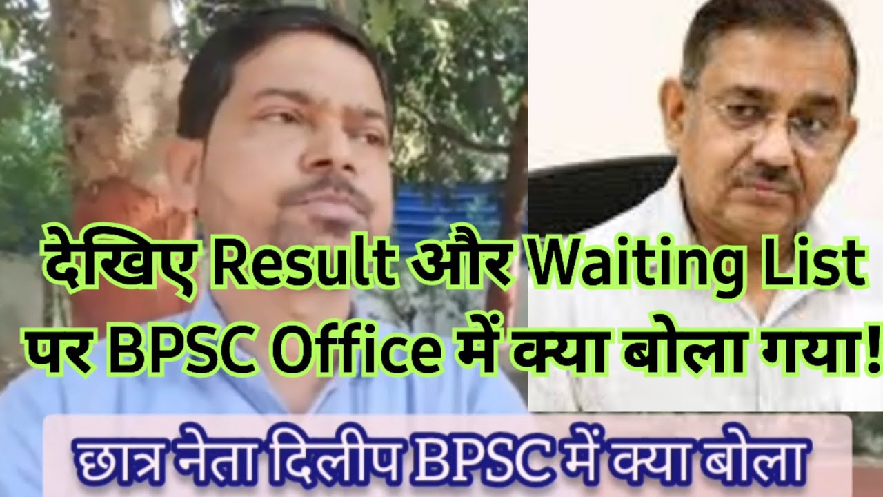 छात्र नेता दिलीप जी गए BPSC office, देखिए Result और Wating List पर BPSC ...