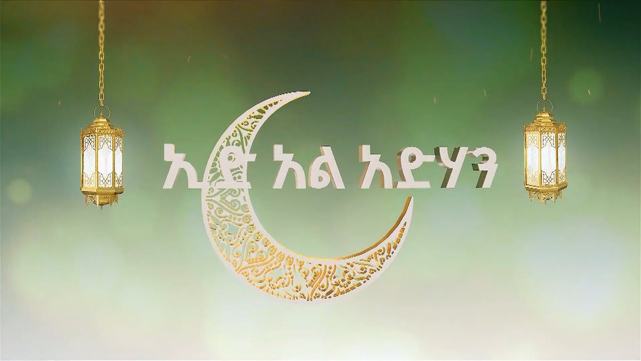 #EBC #etv #Eid #Ethiopia የኢድ አል አድሀ ዕለት በሁሉም የኢቢሲ አማራጮች ከኛ ጋር ያሳልፉ Etv ...
