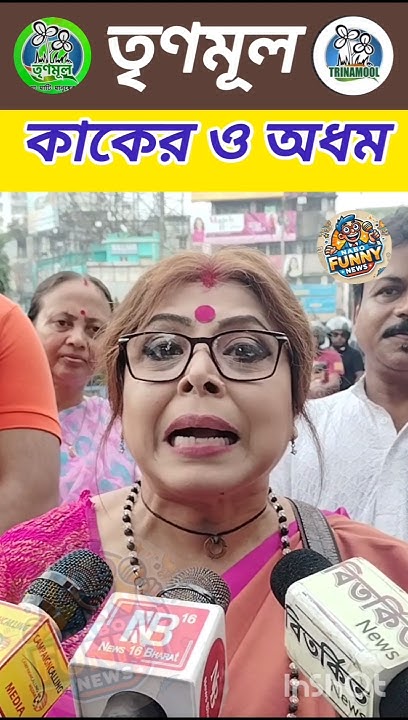 কাকের ও অধম#kasbalawcollege#mamatabanerjee#tmc#bjp#funny#comedy#shorts#shortsfeed#youtubeshorts ...