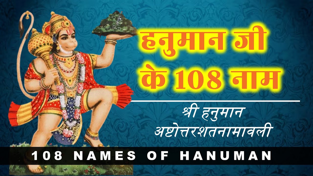 108 Names of Lord Hanuman | हनुमान जी के 108 नाम | Shri Hanuman ...