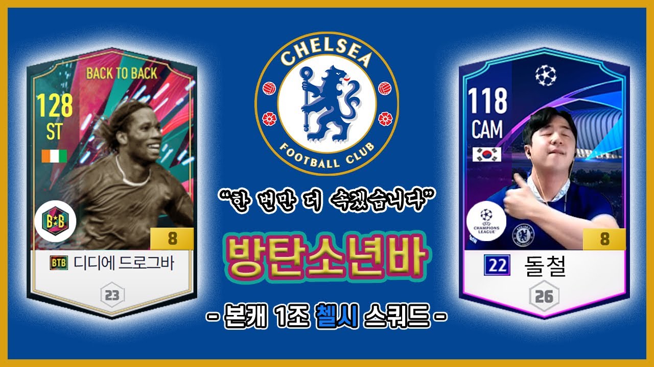 방탄소년바! BTB드로그바 금카 영입! 본캐 1조 첼시 스쿼드! - YouTube