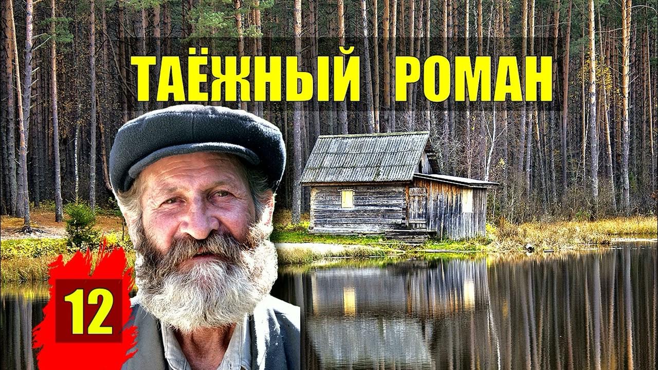 ОТШЕЛЬНИК ДЕД СЕМЁН СИДИТ С ВНУЧЕКОМ ОТНОШЕНИЯ СЛУЧАЙ в ТАЙГЕ ИСТОРИИ ...