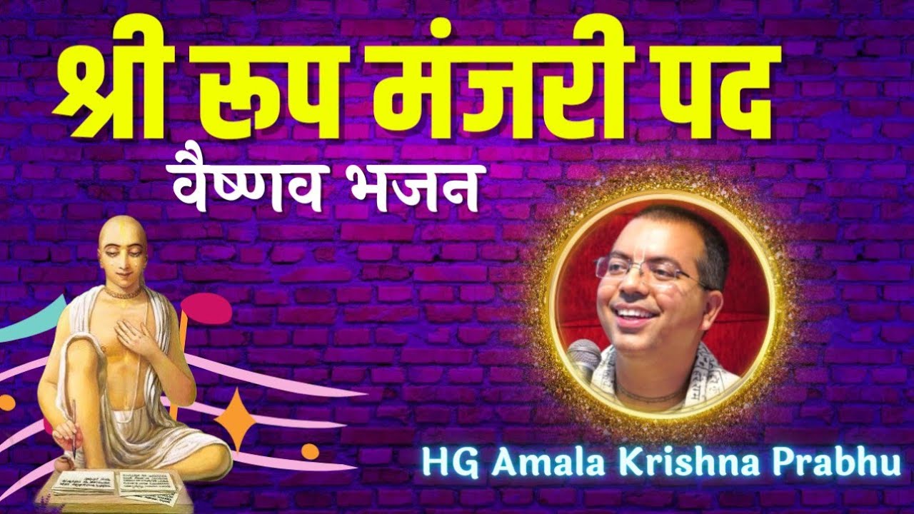 Vaishnav Bhajan || Rupa Manjari Pada || HG Amala Krishna Prabhu ...