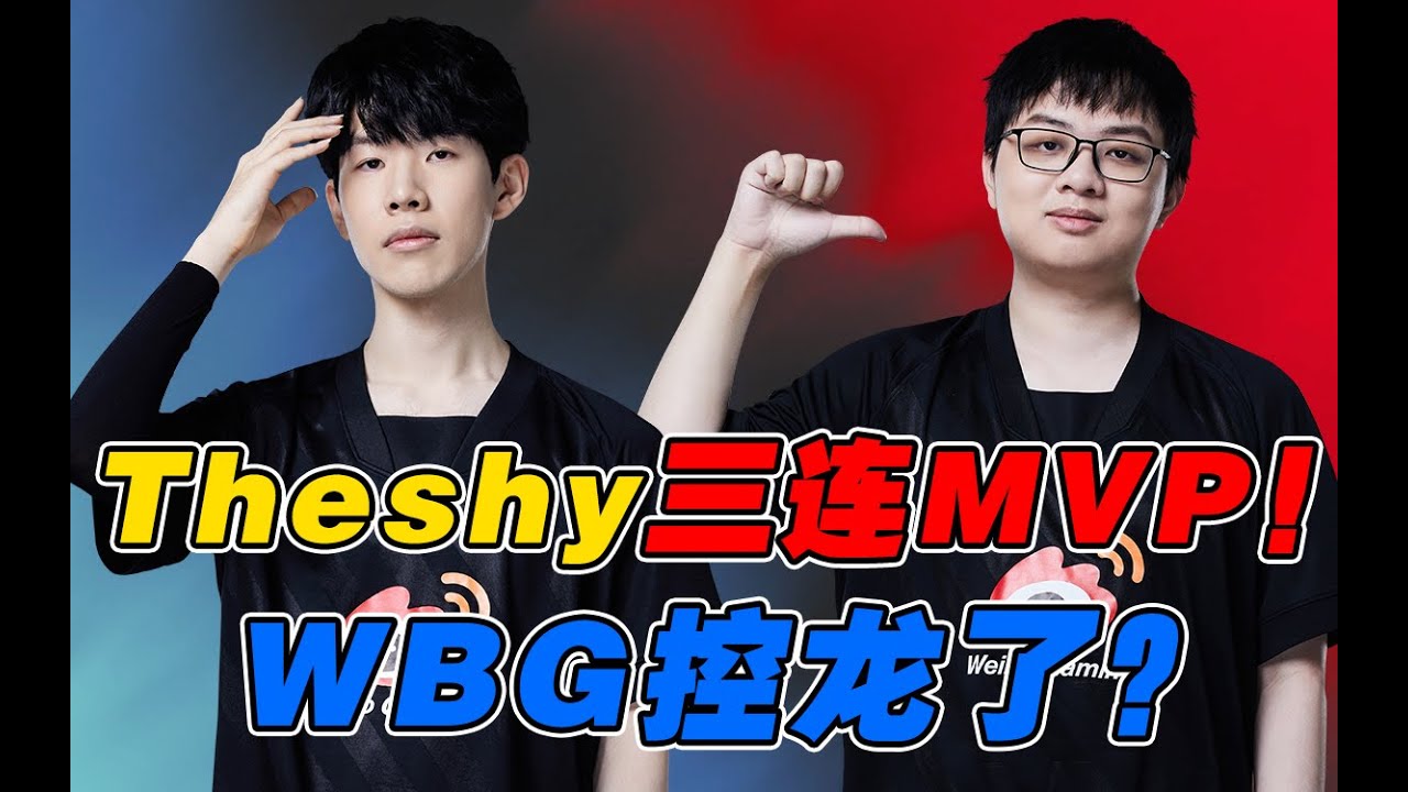 【赛事晚自习230】Theshy拿下三连MVP，WBG作出了什么转变？WBG VS EDG复盘 - YouTube
