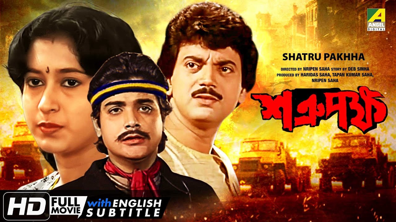 Shatru Pakhha - Bengali Full Movie | Prosenjit Chatterjee | Chiranjeet ...